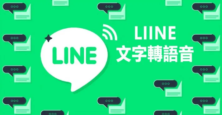【懶人必備】一鍵Line的文字轉換成任意有趣的語音
