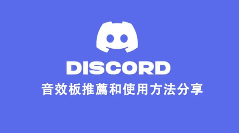 DC音效版製作指南｜打造專屬Discord音效版