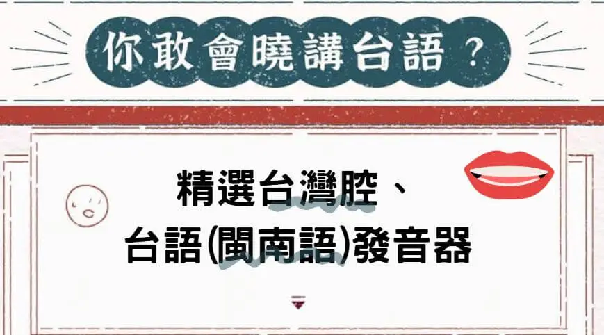 不會說台語？別擔心，台語發聲器軟體/在線/App來支援你!